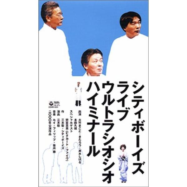ウルトラシオシオハイミナール?シティボーイズ ライブ 2000年公演? VHS: 商品のタイトル【中古品】(中古品)＝使用済み中古品です。画像の商品はサンプル画像です。実際に届く商品と異なりますのでご了承下さいませ。※中古品のため、商品のコ...