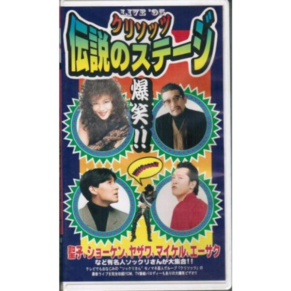 LIVE’95 クリソッツ伝説 VHS: 商品のタイトル【中古品】(中古品)＝使用済み中古品です。画像の商品はサンプル画像です。実際に届く商品と異なりますのでご了承下さいませ。※中古品のため、商品のコンディション、ケース、説明書等の付属品の...