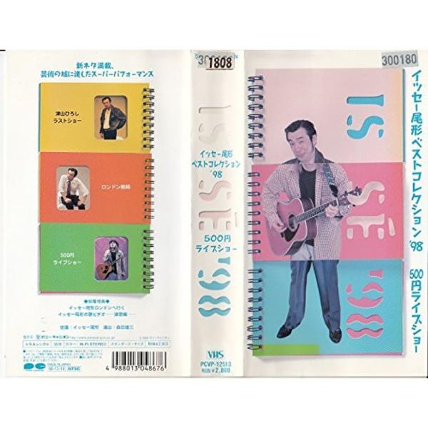 イッセー尾形ベストコレクション’98 500円ライブショウ編 VHS: 商品のタイトル【中古品】(中古品)＝使用済み中古品です。画像の商品はサンプル画像です。実際に届く商品と異なりますのでご了承下さいませ。※中古品のため、商品のコンディショ...
