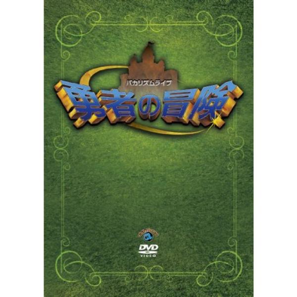バカリズムライブ「勇者の冒険」 DVD: 商品のタイトル【中古品】(中古品)＝使用済み中古品です。画像の商品はサンプル画像です。実際に届く商品と異なりますのでご了承下さいませ。※中古品のため、商品のコンディション、ケース、説明書等の付属品の...