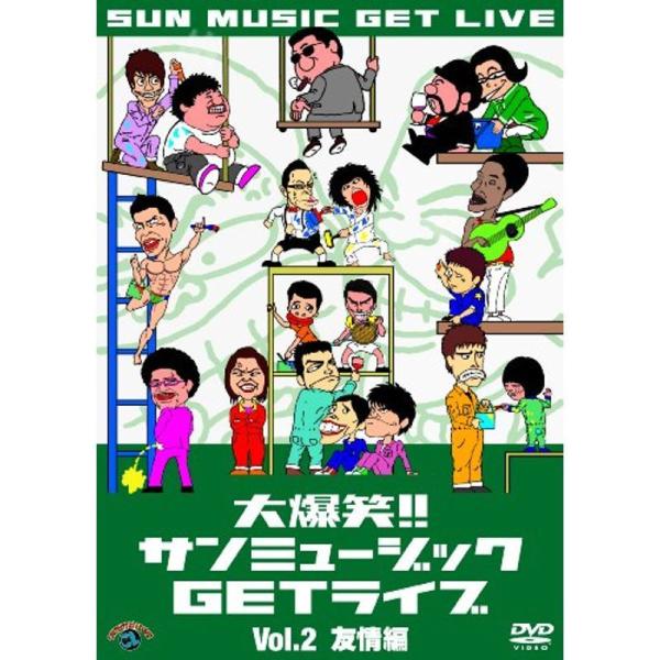 大爆笑サンミュージックGETライブ Vol.2「友情」編 DVD: 商品のタイトル【中古品】(中古品)＝使用済み中古品です。画像の商品はサンプル画像です。実際に届く商品と異なりますのでご了承下さいませ。※中古品のため、商品のコンディション、...