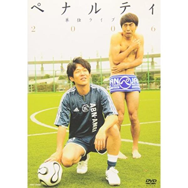 ペナルティ単独ライブ2006 DVD: 商品のタイトル【中古品】(中古品)＝使用済み中古品です。画像の商品はサンプル画像です。実際に届く商品と異なりますのでご了承下さいませ。※中古品のため、商品のコンディション、ケース、説明書等の付属品の有...