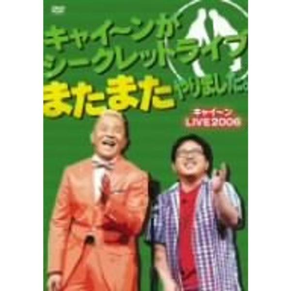 キャイ~ンがシークレットライブまたまたやりました。キャイ~ンLIVE2006 DVD: 商品のタイトル【中古品】(中古品)＝使用済み中古品です。画像の商品はサンプル画像です。実際に届く商品と異なりますのでご了承下さいませ。※中古品のため、商...