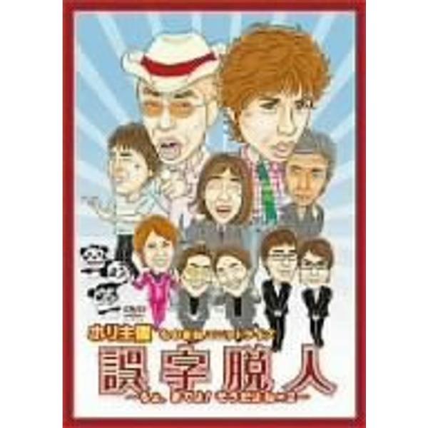 ホリ主催ものまねユニットライブ誤字脱人~ちょ、まてよそうだね×2~ DVD: 商品のタイトル【中古品】(中古品)＝使用済み中古品です。画像の商品はサンプル画像です。実際に届く商品と異なりますのでご了承下さいませ。※中古品のため、商品のコンデ...