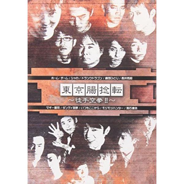 熱風即完LIVE(肩タイトル)東京腸捻転~徒手空挙~ DVD: 商品のタイトル【中古品】(中古品)＝使用済み中古品です。画像の商品はサンプル画像です。実際に届く商品と異なりますのでご了承下さいませ。※中古品のため、商品のコンディション、ケー...