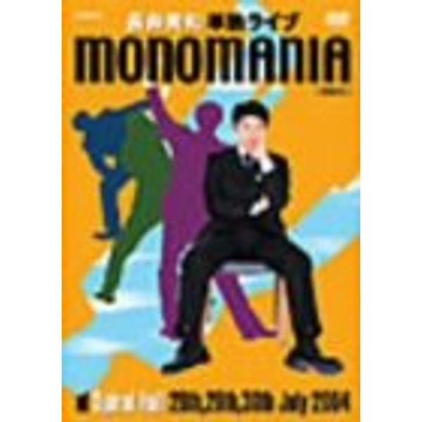 monomania《偏執狂》~長井秀和 単独ライブ~ DVD: 商品のタイトル【中古品】(中古品)＝使用済み中古品です。画像の商品はサンプル画像です。実際に届く商品と異なりますのでご了承下さいませ。※中古品のため、商品のコンディション、ケー...