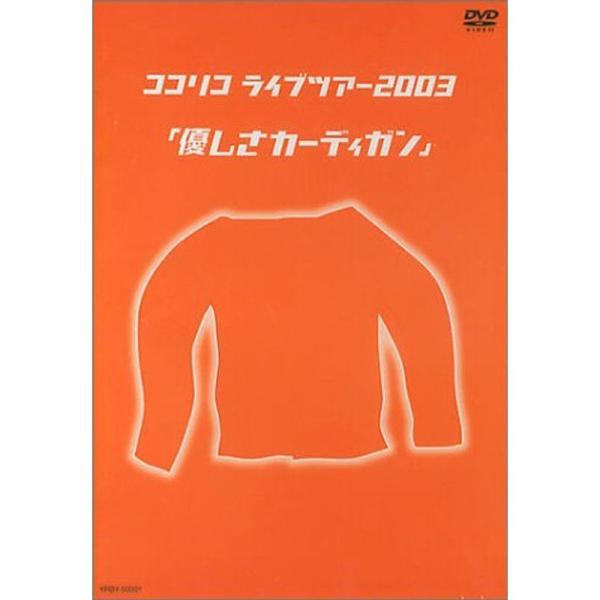 ココリコ ライブツアー2003「優しさカーディガン」 DVD: 商品のタイトル【中古品】(中古品)＝使用済み中古品です。画像の商品はサンプル画像です。実際に届く商品と異なりますのでご了承下さいませ。※中古品のため、商品のコンディション、ケー...