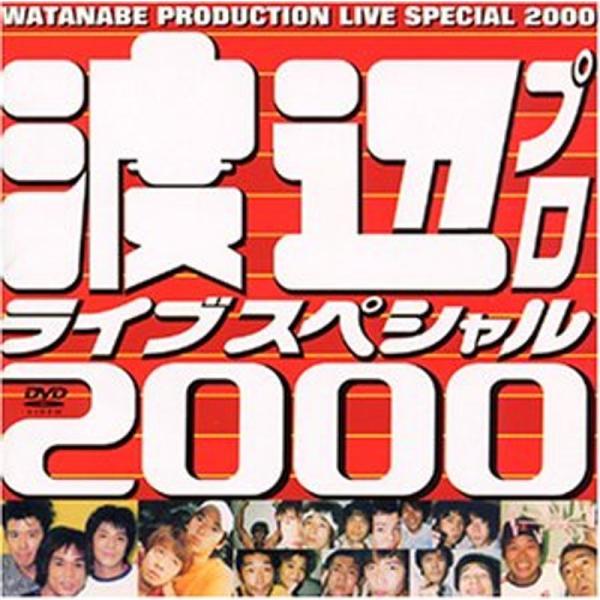 渡辺プロライブスペシャル2000 DVD: 商品のタイトル【中古品】(中古品)＝使用済み中古品です。画像の商品はサンプル画像です。実際に届く商品と異なりますのでご了承下さいませ。※中古品のため、商品のコンディション、ケース、説明書等の付属品...