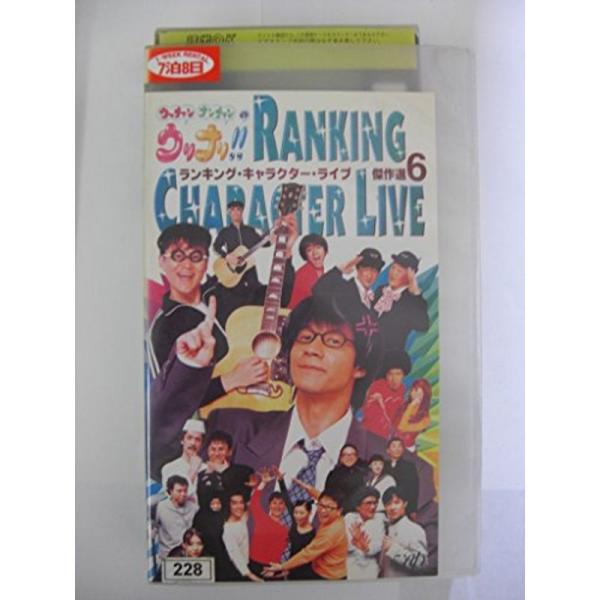 ウッチャンナンチャンのウリナリ RANKING CHARACTER LIVE傑作選(6) VHS: 商品のタイトル【中古品】(中古品)＝使用済み中古品です。画像の商品はサンプル画像です。実際に届く商品と異なりますのでご了承下さいませ。※中古...