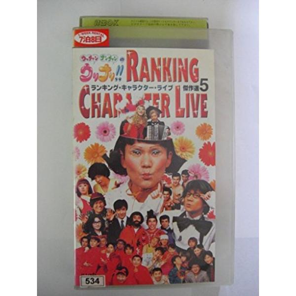 ウッチャンナンチャンのウリナリ RANKING CHARACTER LIVE傑作選(5) VHS: 商品のタイトル【中古品】(中古品)＝使用済み中古品です。画像の商品はサンプル画像です。実際に届く商品と異なりますのでご了承下さいませ。※中古...