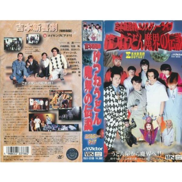 吉本新喜劇エクスタシーライブ?けつねうどん魔界の伝説 VHS: 商品のタイトル【中古品】(中古品)＝使用済み中古品です。画像の商品はサンプル画像です。実際に届く商品と異なりますのでご了承下さいませ。※中古品のため、商品のコンディション、ケー...