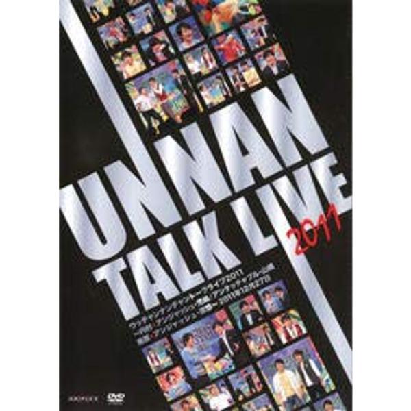 ウッチャンナンチャントークライブ2011 内村×アンジャッシュ児嶋/アンタッチャブル山崎、南原×アンジャッシュ渡部 ?2011年12月27日: 商品のタイトル【中古品】(中古品)＝使用済み中古品です。画像の商品はサンプル画像です。実際に届く...