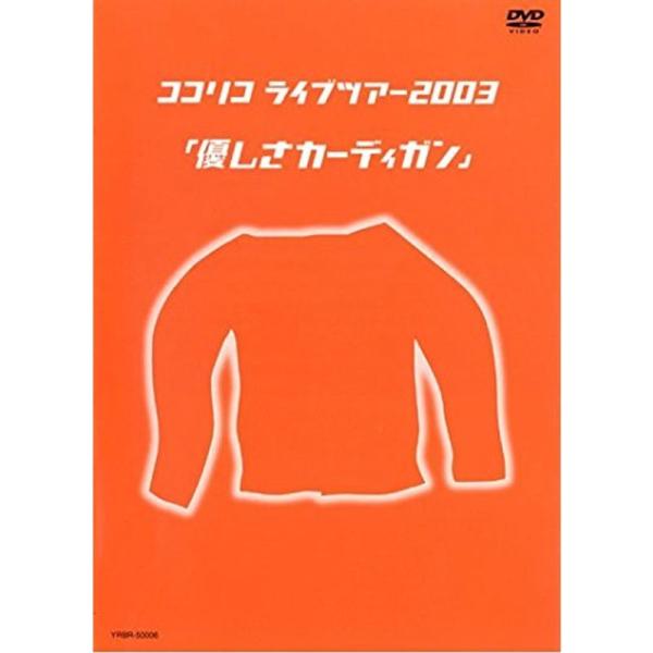 ココリコライブツアー2003 「優しさカーディガン」 レンタル落ち: 商品のタイトル【中古品】(中古品)＝使用済み中古品です。画像の商品はサンプル画像です。実際に届く商品と異なりますのでご了承下さいませ。※中古品のため、商品のコンディション...