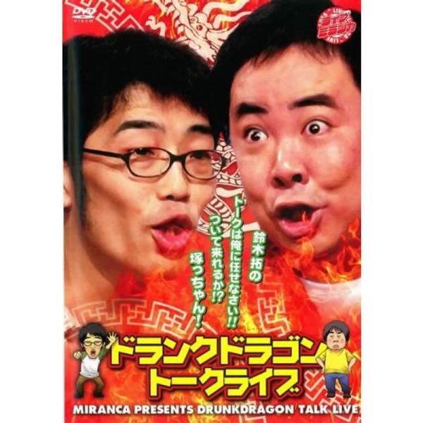 ライブミランカ ドランクドラゴントークライブ「鈴木拓のトークは俺にまかせなさいっついて来れるか塚っちゃん」 レンタル落ち: 商品のタイトル【中古品】(中古品)＝使用済み中古品です。画像の商品はサンプル画像です。実際に届く商品と異なりますので...
