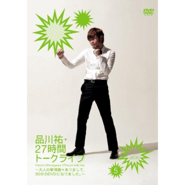 品川祐・27 時間トークライブ5 06:30 ? 08:30 DVD: 商品のタイトル【中古品】(中古品)＝使用済み中古品です。画像の商品はサンプル画像です。実際に届く商品と異なりますのでご了承下さいませ。※中古品のため、商品のコンディショ...