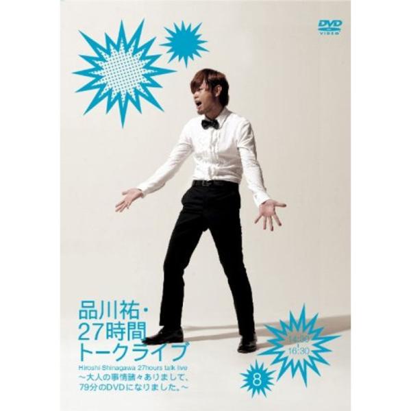 品川祐・27 時間トークライブ8 14:30 ? 16:30 DVD: 商品のタイトル【中古品】(中古品)＝使用済み中古品です。画像の商品はサンプル画像です。実際に届く商品と異なりますのでご了承下さいませ。※中古品のため、商品のコンディショ...