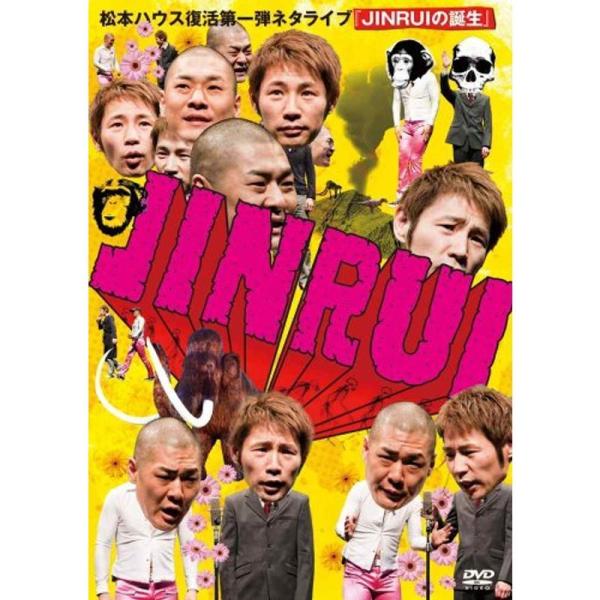 松本ハウス復活第一弾ネタライブ「JINRUIの誕生」 DVD: 商品のタイトル【中古品】(中古品)＝使用済み中古品です。画像の商品はサンプル画像です。実際に届く商品と異なりますのでご了承下さいませ。※中古品のため、商品のコンディション、ケー...