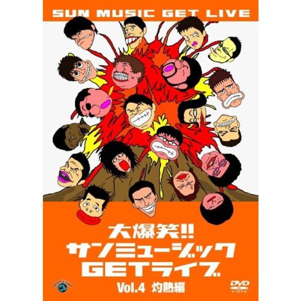 大爆笑サンミュージックGETライブ Vol.4「灼熱」編 DVD: 商品のタイトル【中古品】(中古品)＝使用済み中古品です。画像の商品はサンプル画像です。実際に届く商品と異なりますのでご了承下さいませ。※中古品のため、商品のコンディション、...