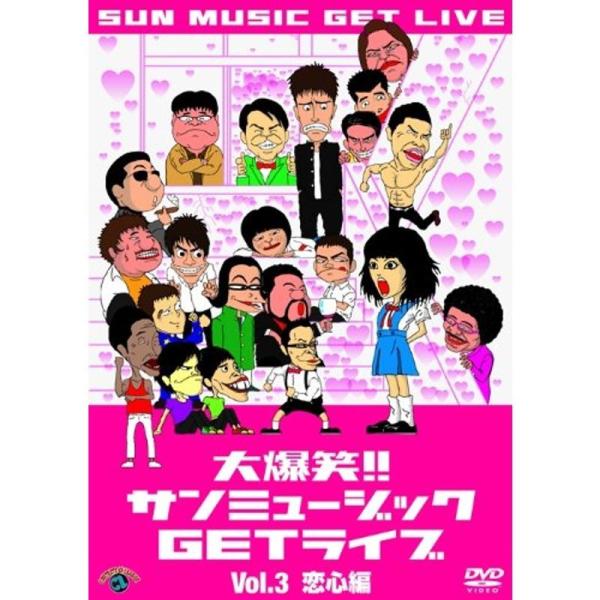 大爆笑サンミュージックGETライブ Vol.3 「恋心」編 DVD: 商品のタイトル【中古品】(中古品)＝使用済み中古品です。画像の商品はサンプル画像です。実際に届く商品と異なりますのでご了承下さいませ。※中古品のため、商品のコンディション...