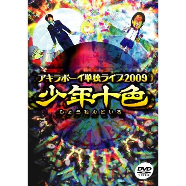 アキラボーイ単独ライブ2009「少年十色」 DVD: 商品のタイトル【中古品】(中古品)＝使用済み中古品です。画像の商品はサンプル画像です。実際に届く商品と異なりますのでご了承下さいませ。※中古品のため、商品のコンディション、ケース、説明書...