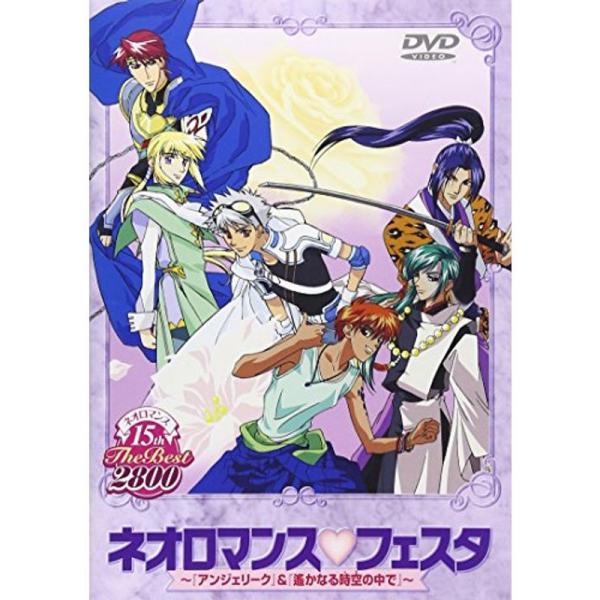 ネオロマンス 15th The Best 2800 ライブビデオ ネオロマンスフェスタ DVD: 商品のタイトル【中古品】(中古品)＝使用済み中古品です。画像の商品はサンプル画像です。実際に届く商品と異なりますのでご了承下さいませ。※中古品...
