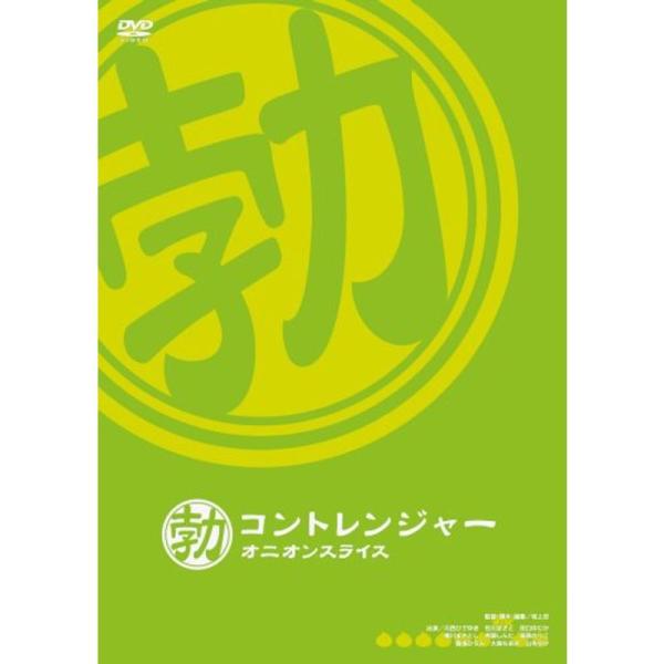 コントレンジャー オニオンスライス 勃 DVD: 商品のタイトル【中古品】(中古品)＝使用済み中古品です。画像の商品はサンプル画像です。実際に届く商品と異なりますのでご了承下さいませ。※中古品のため、商品のコンディション、ケース、説明書等の...