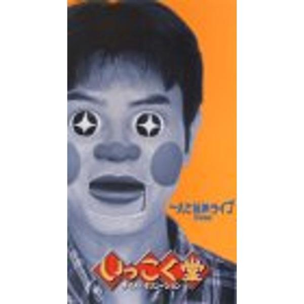 一人で多声(おおぜい)ライブ?完売伝説? VHS: 商品のタイトル【中古品】(中古品)＝使用済み中古品です。画像の商品はサンプル画像です。実際に届く商品と異なりますのでご了承下さいませ。※中古品のため、商品のコンディション、ケース、説明書等...