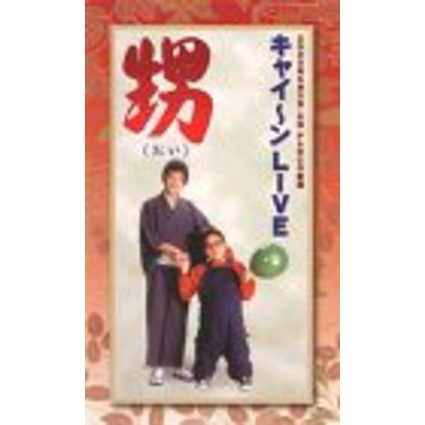 キャイーンLIVE 甥 VHS: 商品のタイトル【中古品】(中古品)＝使用済み中古品です。画像の商品はサンプル画像です。実際に届く商品と異なりますのでご了承下さいませ。※中古品のため、商品のコンディション、ケース、説明書等の付属品の有無につ...