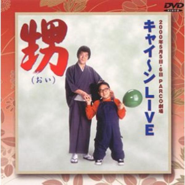 キャイーンLIVE 甥 DVD: 商品のタイトル【中古品】(中古品)＝使用済み中古品です。画像の商品はサンプル画像です。実際に届く商品と異なりますのでご了承下さいませ。※中古品のため、商品のコンディション、ケース、説明書等の付属品の有無につ...