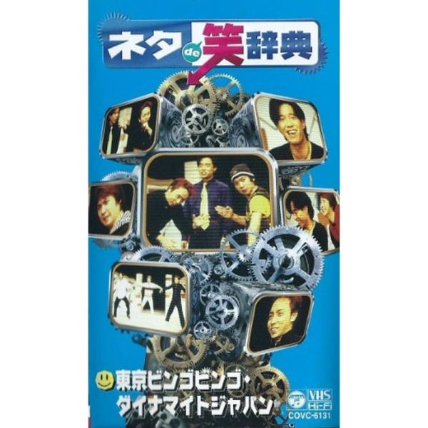 ネタde笑辞典ライブ Vol.2 VHS: 商品のタイトル【中古品】(中古品)＝使用済み中古品です。画像の商品はサンプル画像です。実際に届く商品と異なりますのでご了承下さいませ。※中古品のため、商品のコンディション、ケース、説明書等の付属品...