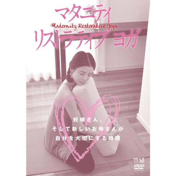 マタニティ リストラティブ ヨガ 妊婦さん、そして新しいお母さんが自分を大切にする時間 DVD: 商品のタイトル【中古品】(中古品)＝使用済み中古品です。画像の商品はサンプル画像です。実際に届く商品と異なりますのでご了承下さいませ。※中古品...