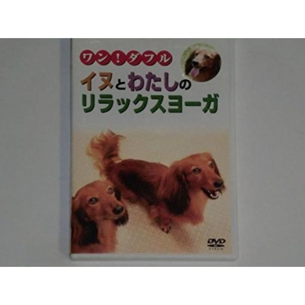 ワンダフル イヌとわたしのリラックスヨーガ DVD DVD (2006) 照英: 商品のタイトル【中古品】(中古品)＝使用済み中古品です。画像の商品はサンプル画像です。実際に届く商品と異なりますのでご了承下さいませ。※中古品のため、商品のコ...