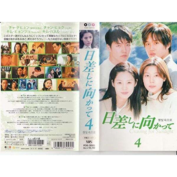日差しに向かって 4 VHS: 商品のタイトル【中古品】(中古品)＝使用済み中古品です。画像の商品はサンプル画像です。実際に届く商品と異なりますのでご了承下さいませ。※中古品のため、商品のコンディション、ケース、説明書等の付属品の有無につい...