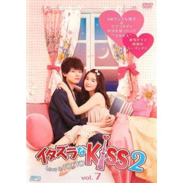 イタズラなKiss2 Love in TOKYO 7(第10話、第11話) レンタル落ち: 商品のタイトル【中古品】(中古品)＝使用済み中古品です。画像の商品はサンプル画像です。実際に届く商品と異なりますのでご了承下さいませ。※中古品のため...