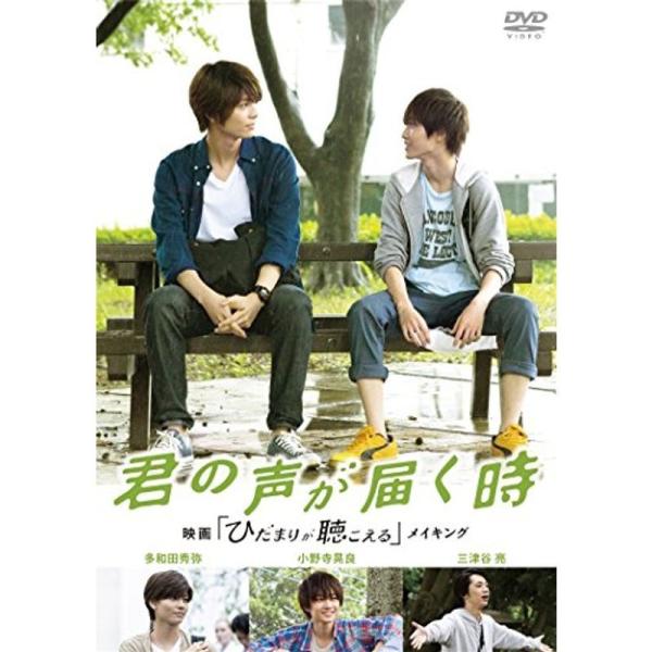 君の声が届く時 映画「ひだまりが聴こえる」 メイキング DVD: 商品のタイトル【中古品】(中古品)＝使用済み中古品です。画像の商品はサンプル画像です。実際に届く商品と異なりますのでご了承下さいませ。※中古品のため、商品のコンディション、ケ...