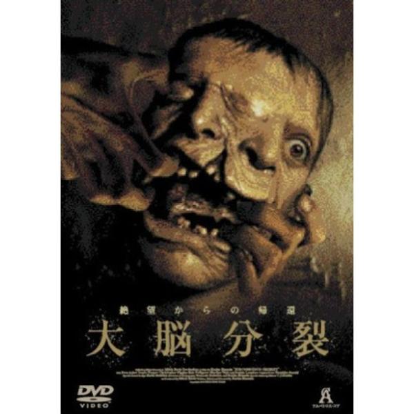 大脳分裂 DVD: 商品のタイトル【中古品】(中古品)＝使用済み中古品です。画像の商品はサンプル画像です。実際に届く商品と異なりますのでご了承下さいませ。※中古品のため、商品のコンディション、ケース、説明書等の付属品の有無については入荷の度...
