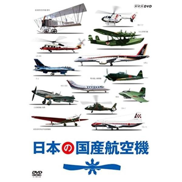 日本の国産航空機 DVD 全2枚NHKスクエア限定商品: 商品のタイトル【中古品】(中古品)＝使用済み中古品です。画像の商品はサンプル画像です。実際に届く商品と異なりますのでご了承下さいませ。※中古品のため、商品のコンディション、ケース、説...