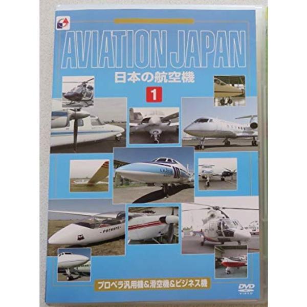 日本の航空機(1) プロペラ汎用機&amp;滑空機&amp;ビジネス機 DVD: 商品のタイトル【中古品】(中古品)＝使用済み中古品です。画像の商品はサンプル画像です。実際に届く商品と異なりますのでご了承下さいませ。※中古品のため、商品のコ...