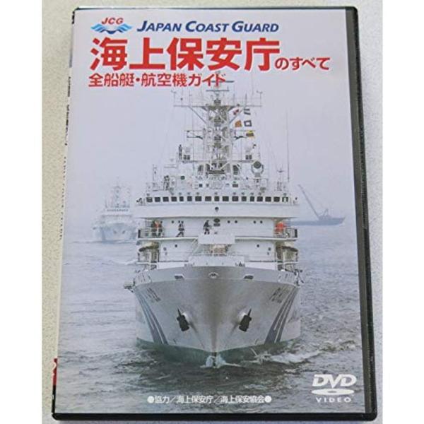 JAPAN COAST GUARD 海上保安庁のすべて~全船艇・航空機ガイド DVD: 商品のタイトル【中古品】(中古品)＝使用済み中古品です。画像の商品はサンプル画像です。実際に届く商品と異なりますのでご了承下さいませ。※中古品のため、商...