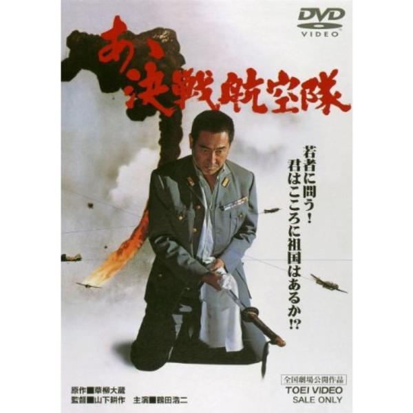 あゝ決戦航空隊 DVD: 商品のタイトル【中古品】(中古品)＝使用済み中古品です。画像の商品はサンプル画像です。実際に届く商品と異なりますのでご了承下さいませ。※中古品のため、商品のコンディション、ケース、説明書等の付属品の有無については入...