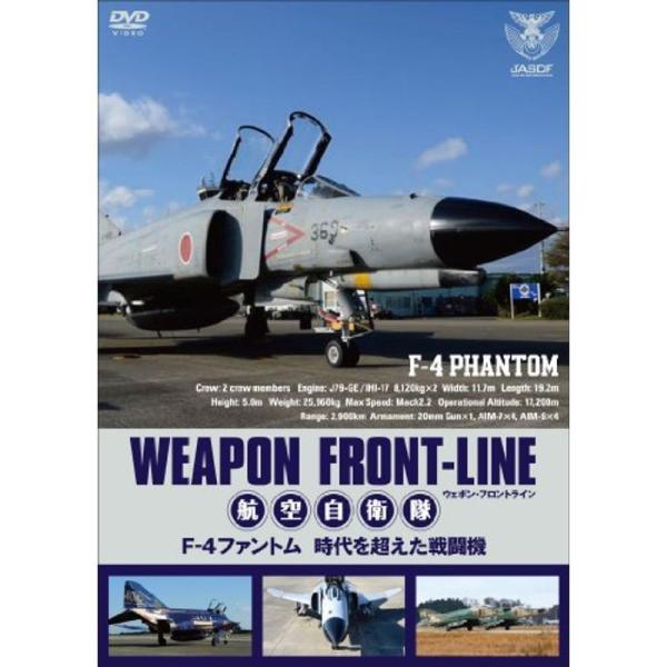 ウェポン・フロントライン 航空自衛隊 F-4ファントム 時代を超えた戦闘機 DVD: 商品のタイトル【中古品】(中古品)＝使用済み中古品です。画像の商品はサンプル画像です。実際に届く商品と異なりますのでご了承下さいませ。※中古品のため、商品...