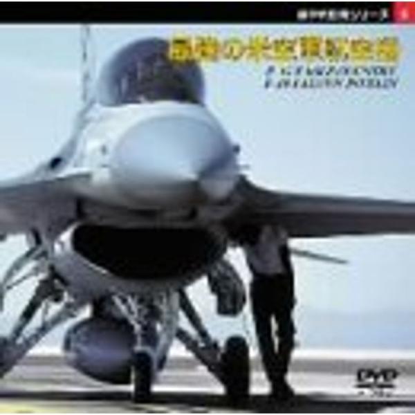 傑作戦闘機シリーズ2 最強の米空軍航空機〔F-15イーグル〕〔F-16F・ファルコン〕 DVD: 商品のタイトル【中古品】(中古品)＝使用済み中古品です。画像の商品はサンプル画像です。実際に届く商品と異なりますのでご了承下さいませ。※中古品...