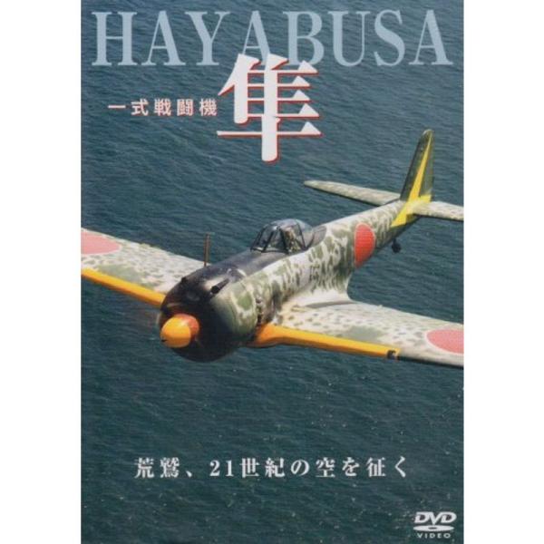 一式戦闘機 隼 荒鷲、21世紀の空を征く DVD: 商品のタイトル【中古品】(中古品)＝使用済み中古品です。画像の商品はサンプル画像です。実際に届く商品と異なりますのでご了承下さいませ。※中古品のため、商品のコンディション、ケース、説明書等...