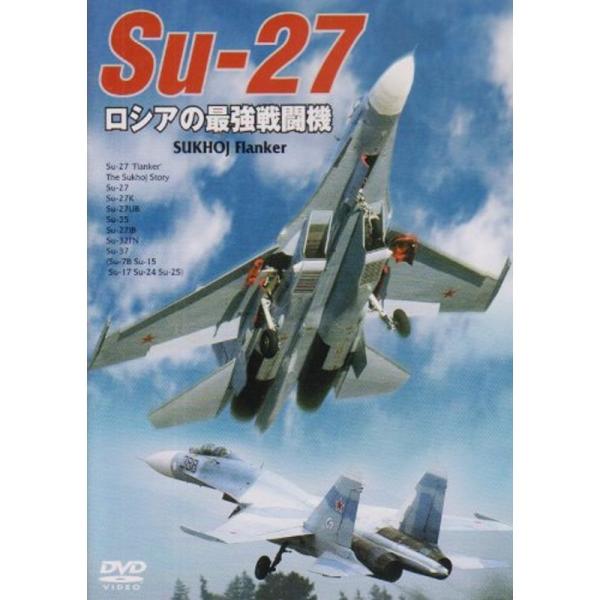 Su-27 ロシアの最強戦闘機 DVD: 商品のタイトル【中古品】(中古品)＝使用済み中古品です。画像の商品はサンプル画像です。実際に届く商品と異なりますのでご了承下さいませ。※中古品のため、商品のコンディション、ケース、説明書等の付属品の...