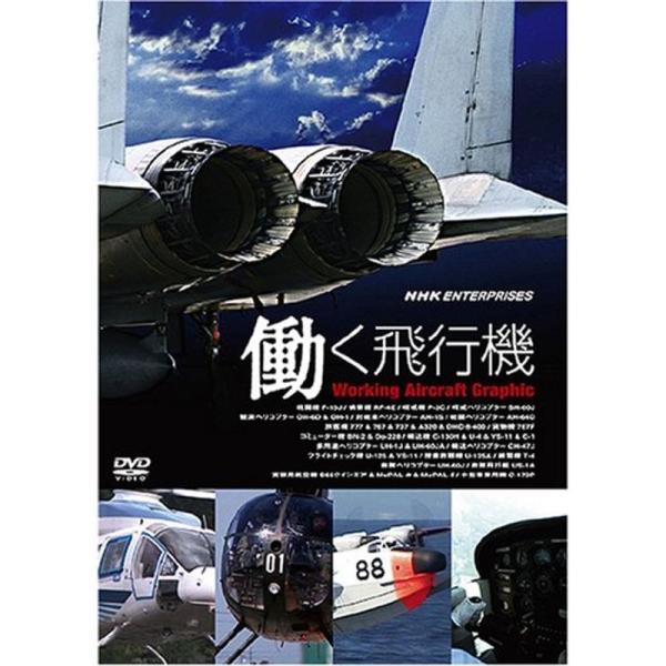 働く飛行機 DVD: 商品のタイトル【中古品】(中古品)＝使用済み中古品です。画像の商品はサンプル画像です。実際に届く商品と異なりますのでご了承下さいませ。※中古品のため、商品のコンディション、ケース、説明書等の付属品の有無については入荷の...