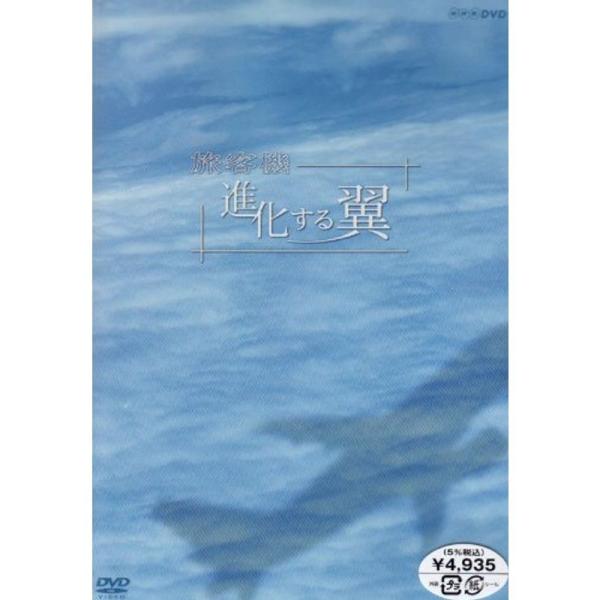 旅客機 進化する翼 DVD: 商品のタイトル【中古品】(中古品)＝使用済み中古品です。画像の商品はサンプル画像です。実際に届く商品と異なりますのでご了承下さいませ。※中古品のため、商品のコンディション、ケース、説明書等の付属品の有無について...