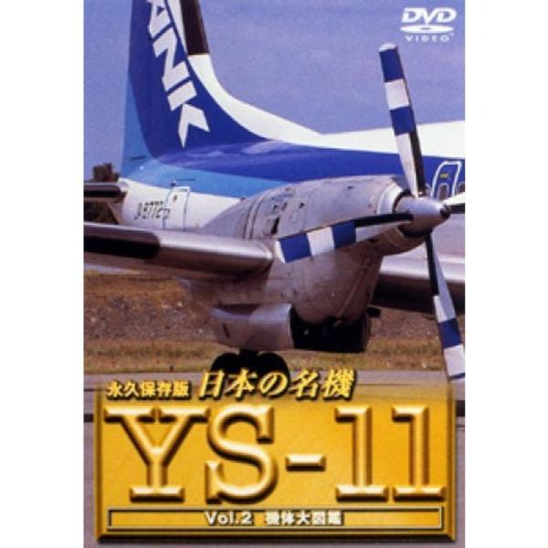 日本の名機 YS-11 Vol.2 機体大図鑑 DVD: 商品のタイトル【中古品】(中古品)＝使用済み中古品です。画像の商品はサンプル画像です。実際に届く商品と異なりますのでご了承下さいませ。※中古品のため、商品のコンディション、ケース、説...