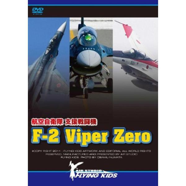支援戦闘機 F-2 Viper Zero DVD: 商品のタイトル【中古品】(中古品)＝使用済み中古品です。画像の商品はサンプル画像です。実際に届く商品と異なりますのでご了承下さいませ。※中古品のため、商品のコンディション、ケース、説明書等...