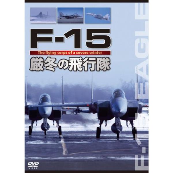 F-15 厳冬の飛行隊 DVD: 商品のタイトル【中古品】(中古品)＝使用済み中古品です。画像の商品はサンプル画像です。実際に届く商品と異なりますのでご了承下さいませ。※中古品のため、商品のコンディション、ケース、説明書等の付属品の有無につ...