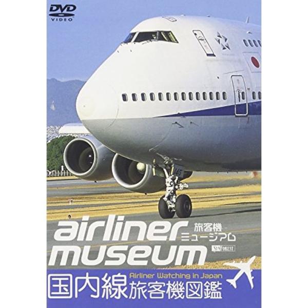シンフォレストDVD 旅客機ミュージアム 国内線旅客機図鑑 Airliner Watching in Japan: 商品のタイトル【中古品】(中古品)＝使用済み中古品です。画像の商品はサンプル画像です。実際に届く商品と異なりますのでご了承下...